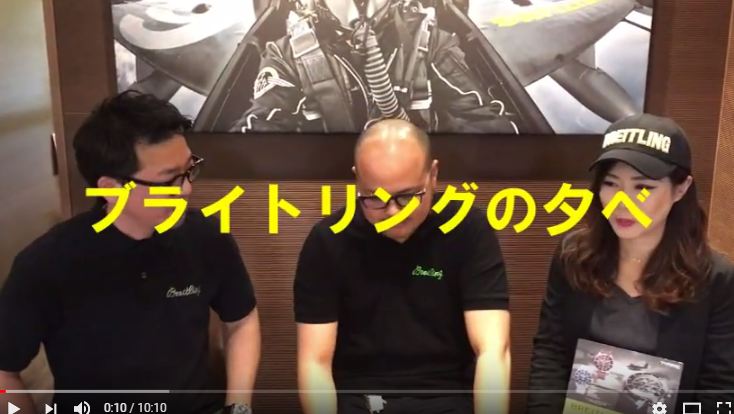 THREEC通信 Vol.17 「ブライトリングサロンが開催されるということは・・・ 」 - THREEC | ウブロ,オメガ,カルティエ,タグホイヤー,ブライトリングなど高級時計やメガネなど ...