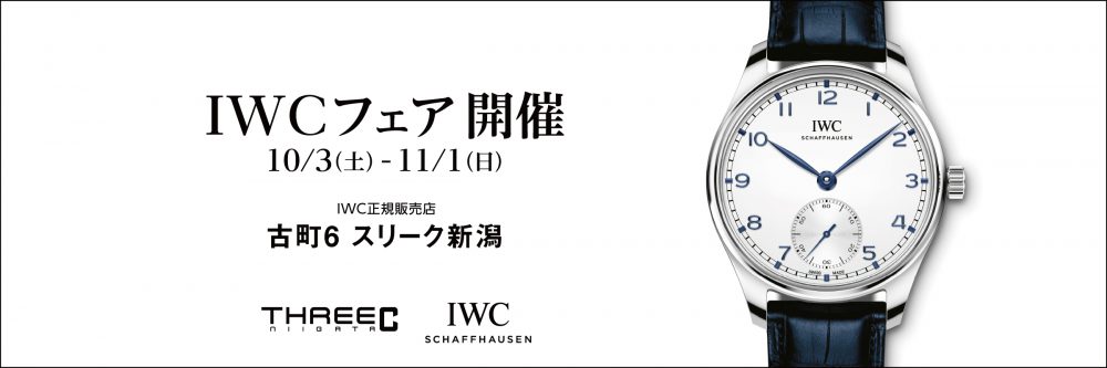 【IWCフェア】今週末まで！ - THREEC | ウブロ,オメガ,カルティエ,タグホイヤー,ブライトリングなど高級時計やメガネなどの正規代理店です。 | THREEC | ウブロ,オメガ ...