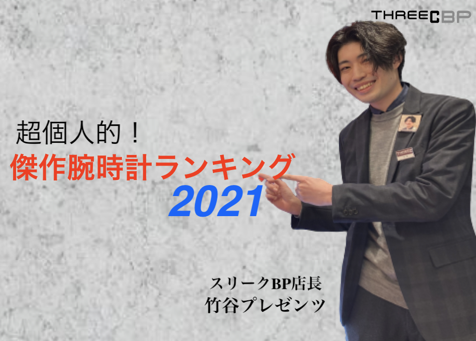 超個人的！「スリークBP竹谷」による傑作腕時計ランキング2021！ - THREEC | ウブロ,オメガ,カルティエ,タグホイヤー,ブライトリングなど高級時計やメガネなどの正規代理店です ...