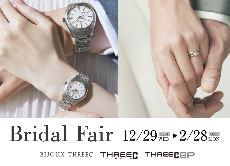 THREEC Bridal Fair 12月29日（水）スタート！ - THREEC | ウブロ,オメガ,カルティエ,タグホイヤー,ブライトリングなど高級時計やメガネなどの正規代理店です ...