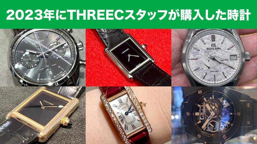 2023年にTHREECスタッフたちが購入した時計 【THREEC CHANNEL 第215回】 - THREEC | ウブロ,オメガ,カルティエ,タグホイヤー,ブライトリングなど高級時計や ...